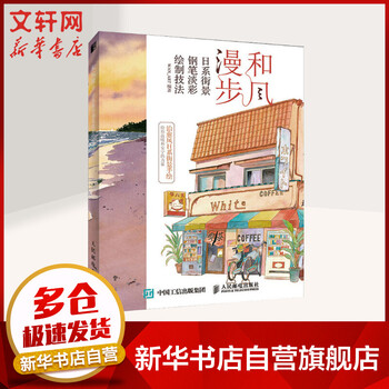 和风漫步 日系街景钢笔淡彩绘制技法
