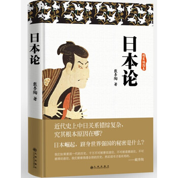 日本论（精装插图本）戴季陶