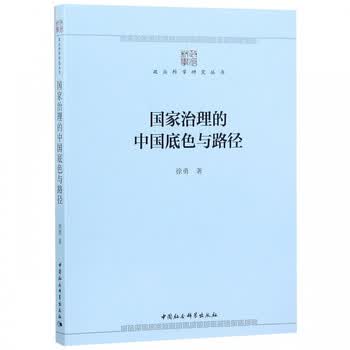 国家治理的中国底色与路径/政治科学研究丛书