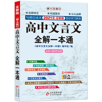 高中文言文全解一本通 新课标人教版 2021年全新版 《高中文言文全解一本通》编写组 编 书籍