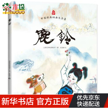 鹿铃/中国经典动画大全集