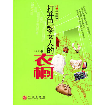 打开巴黎女人的衣橱 杰希嘉 中信出版社
