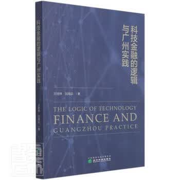 科技金融的逻辑与广州实践王桂林经济科学出版社9787521820751 金融与投资书籍