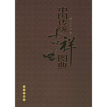 中国传统吉祥图典