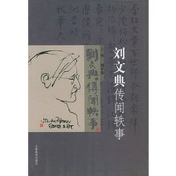 刘文典传闻轶事【正版图书】