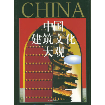 中国建筑文化大观 罗哲文 王振复