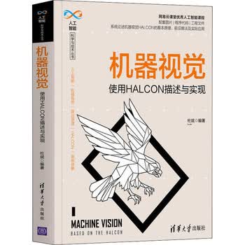 机器视觉 使用HALCON描述与实现 图书