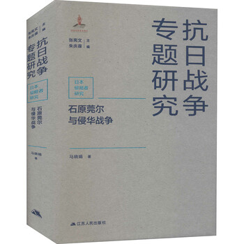 石原莞尔与侵华战争