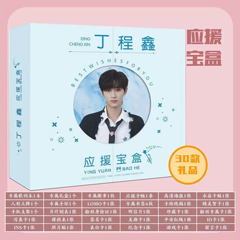 明星礼包蔡徐坤华晨宇王俊凯贺峻霖丁程鑫马嘉祺周边明信片海报贴纸应援礼盒者自 丁程鑫应援宝盒新款