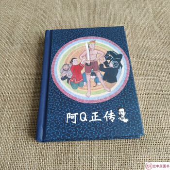 阿Q正传 鲁迅小说全编 连环画小人书 50开小精 沈原野  绘