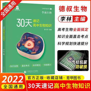 2022李林生物笔记真题分类全刷基础1000题培优400题30天速记高中生物知识育甲高考德叔安德生物全国卷全国通用 生物30天速记