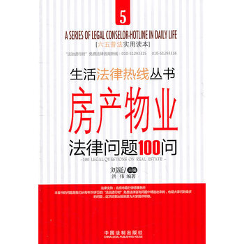 房产物业法律问题100问 刘凝 中国法制出版社
