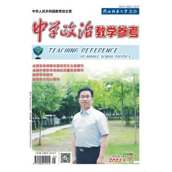 中学政治教学参考 2021年第7期 1周 高中教学