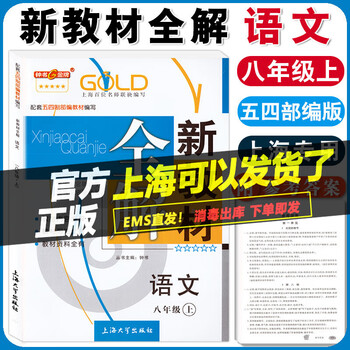 钟书 新教材全解 八年级上部编版语文 8年级上册学期 沪教版上海初中教材全解同步辅导书 预习复习资料
