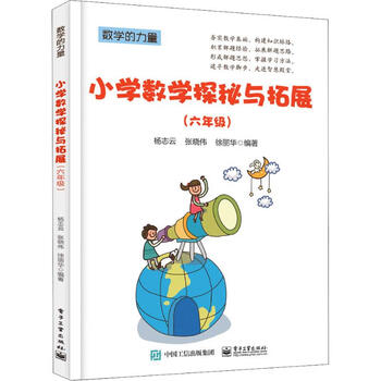 小学数学探秘与拓展(6年级)