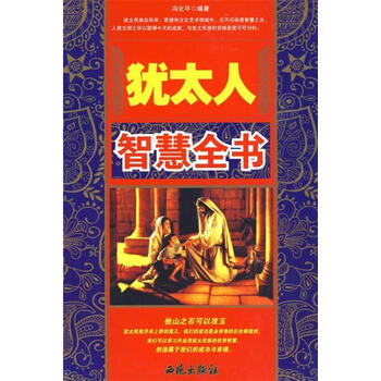 犹太人智慧全书 冯化平 编著