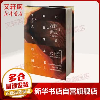 深渊游戏2 海妖王号 水千丞 挑战自我的新起点 一部逆境求生的勇气之书