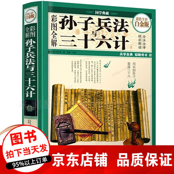 彩图全解正版 孙子兵法与三十六计 孙武著国学经典 一看就懂 一学就会