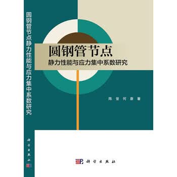 圆钢管节点静力与应力集中系数研究