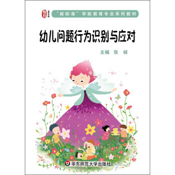幼儿问题行为识别与应对 华东师范大学出版社 9787567553095