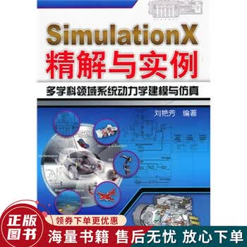 SimulationX精解与实例多学科领域系统动力学建模与仿真