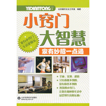 小窍门大智慧—家有妙招一点通