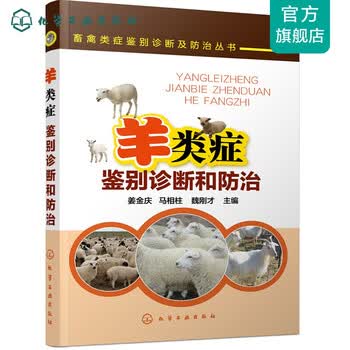 羊类症鉴别诊断和防治
