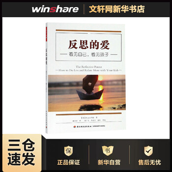 雷吉娜帕利  万千心理·反思的爱：看见自己 看见孩子 育儿心理指导