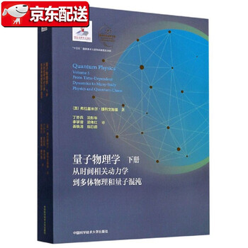 量子物理学（下册）：从时间相关动力学到多体物理和量子混沌 中国科学技术大学出版社