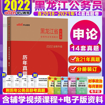申论真题 中公2022年黑龙江省公务员考试用书申论历年真题试卷题库黑龙江公务员省考2021