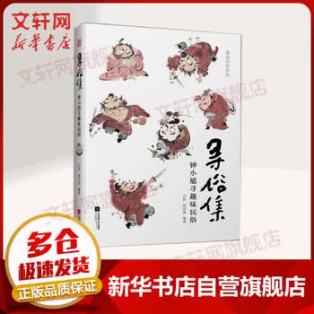 寻俗集 钟小馗寻趣味民俗