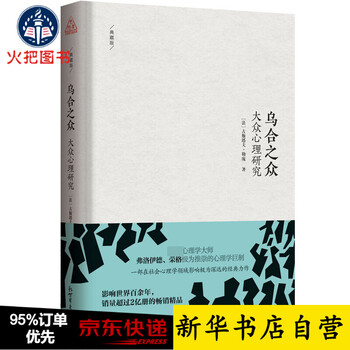 乌合之众(大众心理研究典藏版)(精)