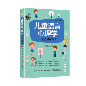 儿童语言心理学（完全图解版）9787518078769