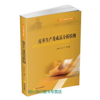 皮革生产及成品分析检测 戴红 王忠辉