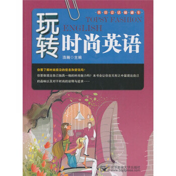 玩转时尚英语 浩瀚 北京邮电大学出版社