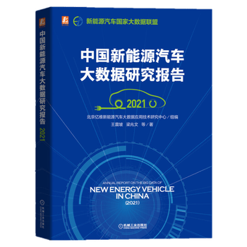 中国新能源汽车大数据研究报告（2021） 蓝皮书系列