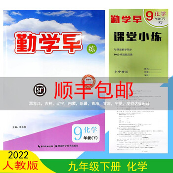 2022版 勤学早同步课时导练人教版 七八九年级上下RJ版 2022版九年级下册化学「纸质答案」