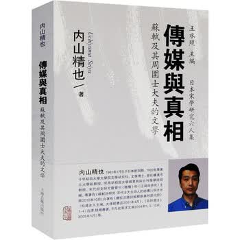 传媒与真相 苏轼及其周围士大夫的文学 图书