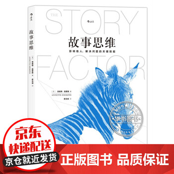 故事思维：影响他人,解决问题的关键技能 故事思维
