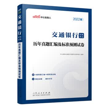 2022交通银行招聘考试·历年真题汇编及标准预测试卷