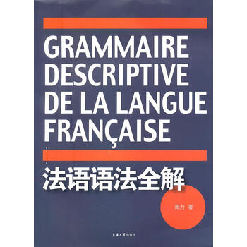 法语语法全解 周力　著 东华大学出版社