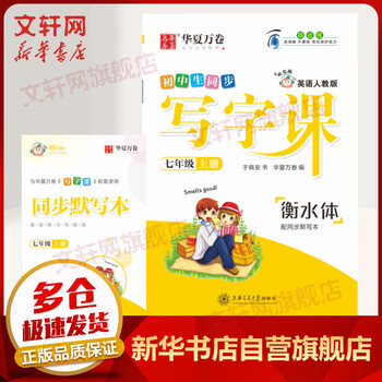 七年级上册初中生同步写字课 7年级同步字帖 英语人教版(衡水体)(赠默写本)华夏万卷 初一