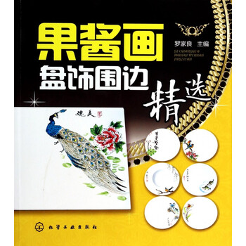 果酱画盘饰围边精选