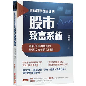 预售 陈卓贤专为初学者设计的股市致富系统：整合价值与趋势的股票投资系统入门书财经传讯