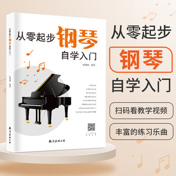 从零起步钢琴自学入门 臧翔翔 编 书籍
