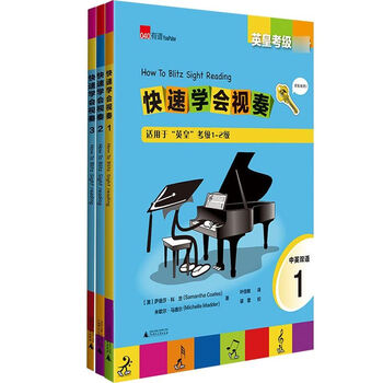 快速学会视奏全3册 中英双语英皇考级视奏教材 1-5级 节奏音高旋律模式和弦等 乐理知识钢琴视奏 广