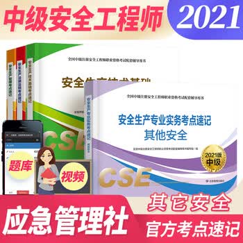 备考2022中级注册安全工程师2021教材配套考点速记4本套 建筑其他化工煤矿金属矿山专业下单自选 其他安全