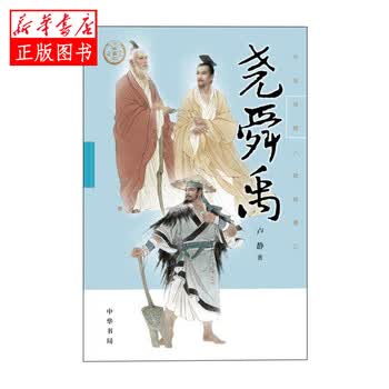 尧舜禹:中华传奇人物故事汇 中华书局 卢静新华书店正版图书