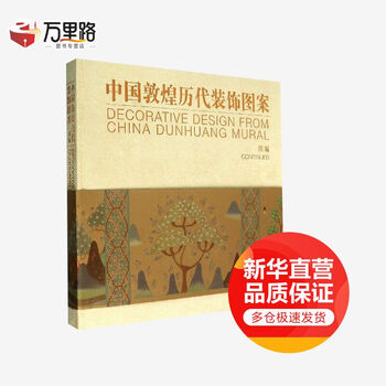 中国敦煌历代装饰图案