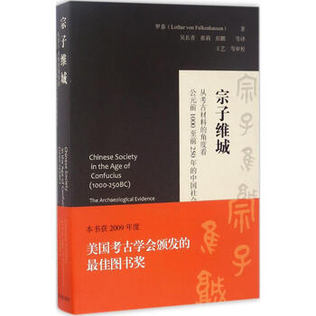 宗子维城 从考古材料的角度看公元前1000至前250年的中国社会 罗泰著 上海古籍出版社